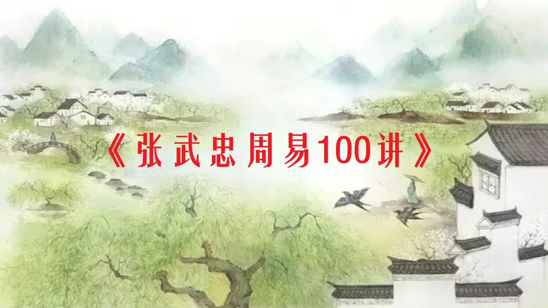 张武忠《周易100讲》第4节 坤卦:厚德载物(二)