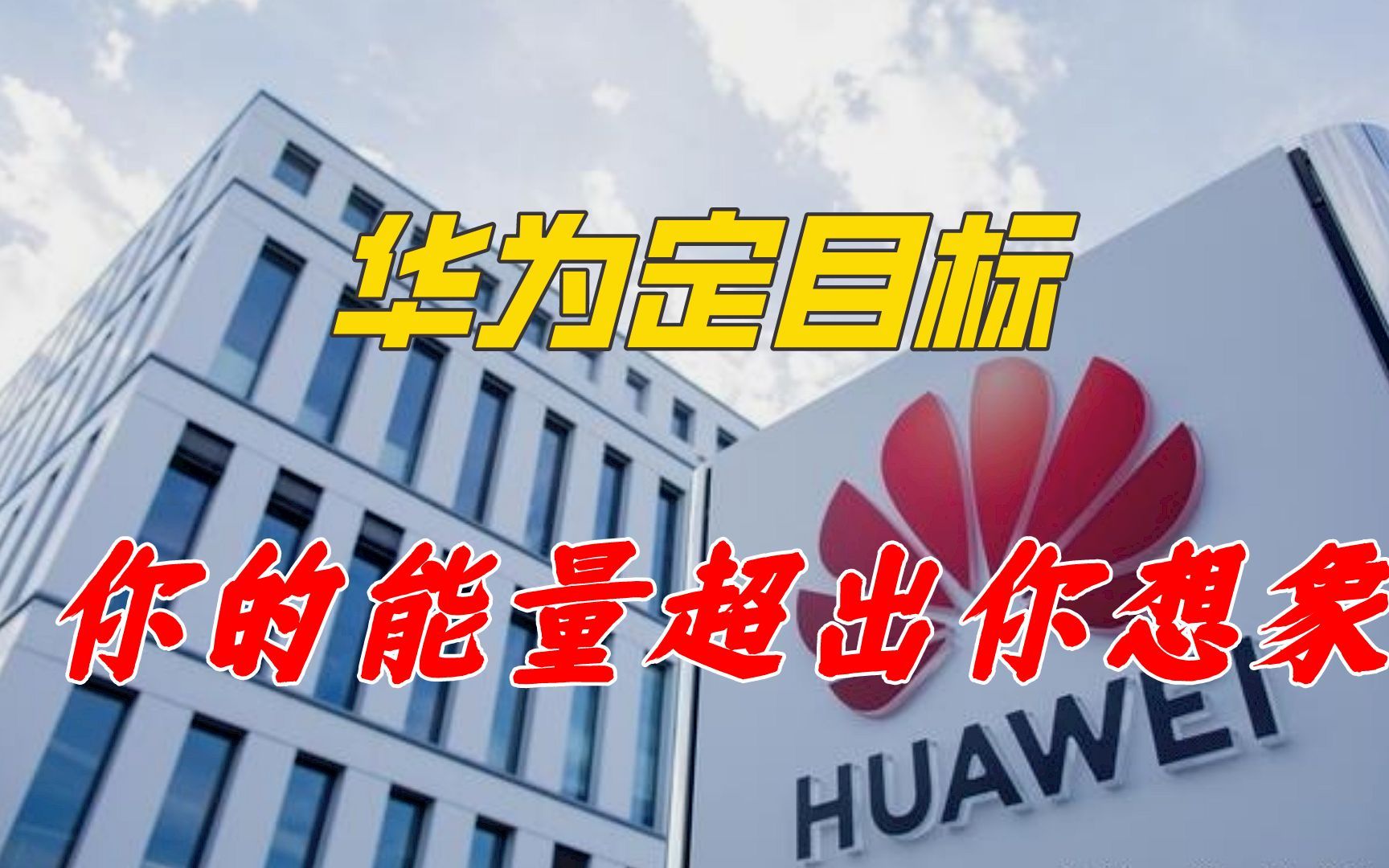 华为定目标,你的能量超乎你想象