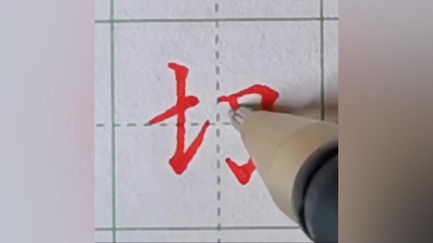 #田楷 7000字153“切” #我爱写字 #硬笔书写 #看见每个你