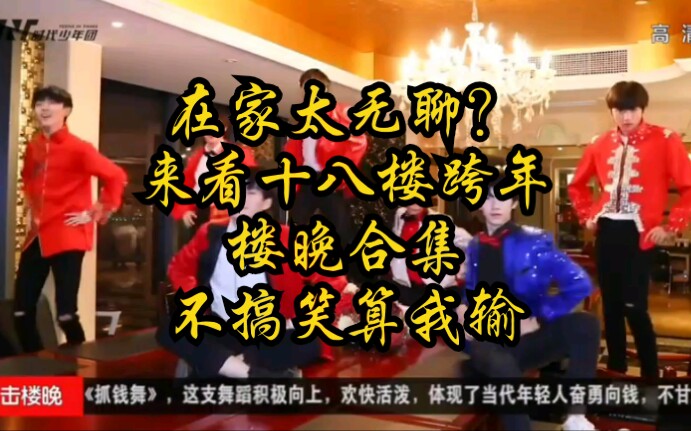 TNT春节太闹腾之楼晚合集(无中插广告版)