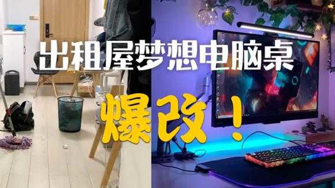 在30平米出租屋打造梦想电脑桌面!#电脑装机 #游戏外设 #改造