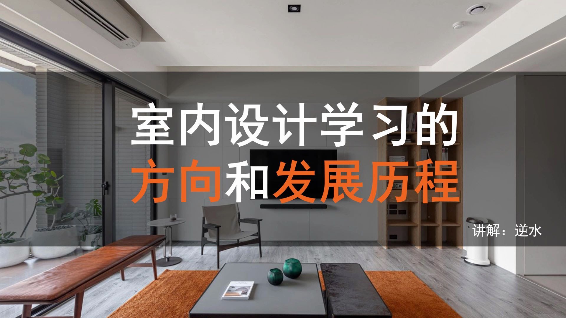 室内设计学习的方向和发展历程