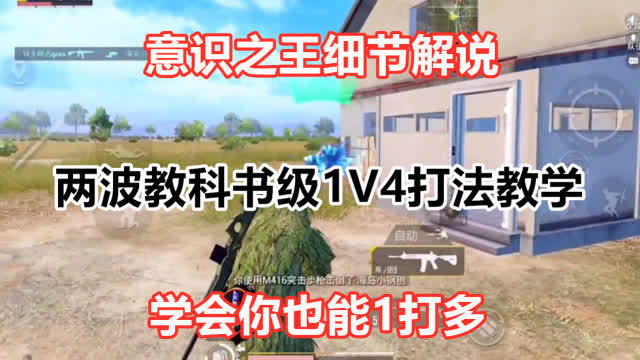 和平精英解说,两波教科书级1V4教学,学会你也能1打多!