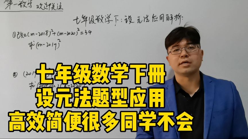 七下数学,复杂计算题设元法应用,高效简便少出错,不会的必看