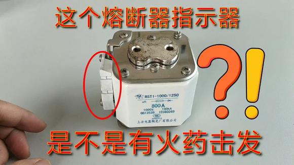 熔断器上面有个熔断指示器,你猜它是怎么被击发的?设计真巧妙