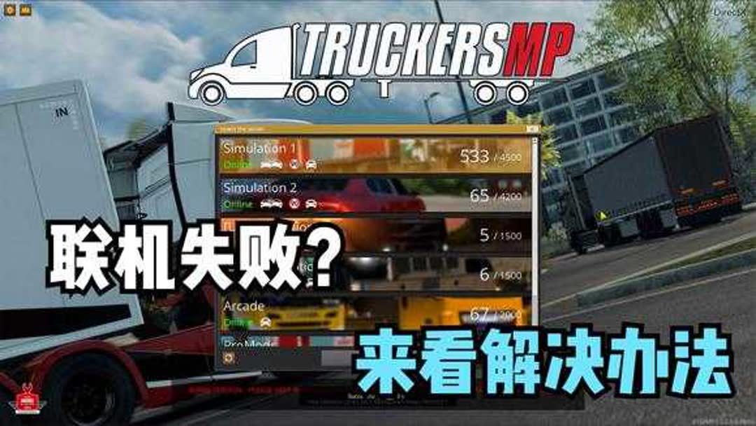欧洲卡车模拟2:11月3号更新后联机失败的解决方法