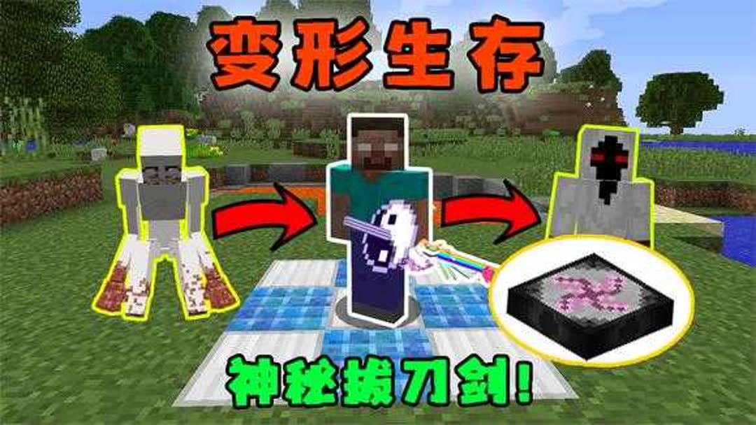 我的世界变形生存2:神秘拔刀剑!咸鱼转换桌出世!