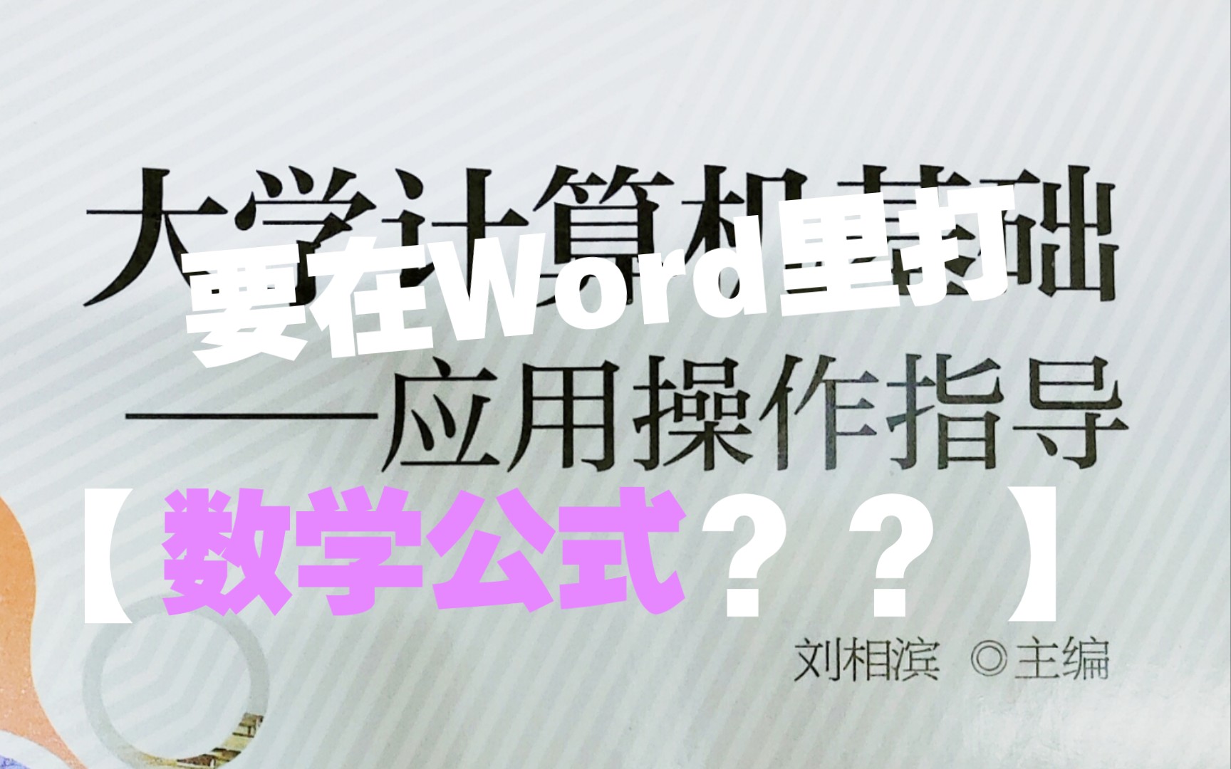 【word实验|数学公式】学高数的点进来