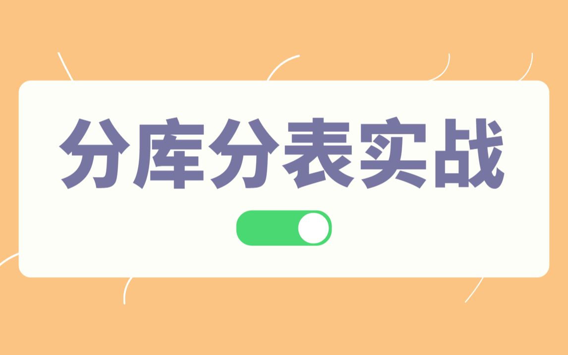 大型互联网数据库分库分表和读写分离实战【鲁班学院】