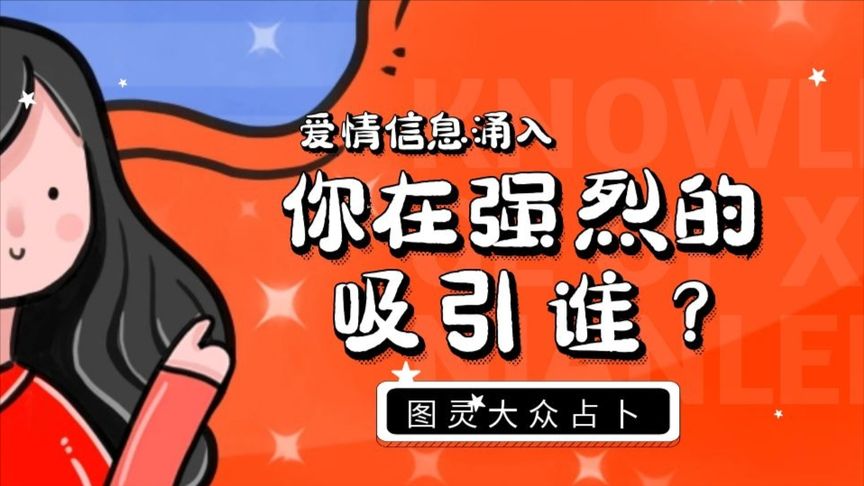 图灵大众占卜:你在强烈吸引谁?全部爱情信息涌入!