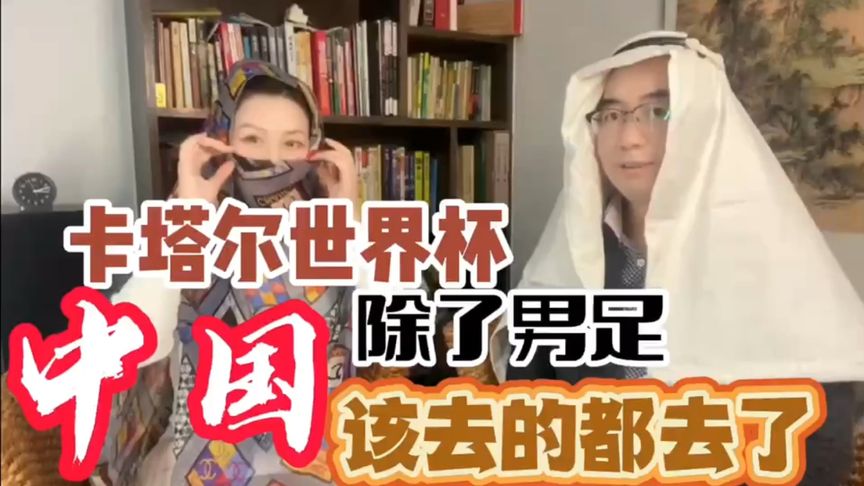 卡塔尔世界杯,中国除了男足,该去的都去了