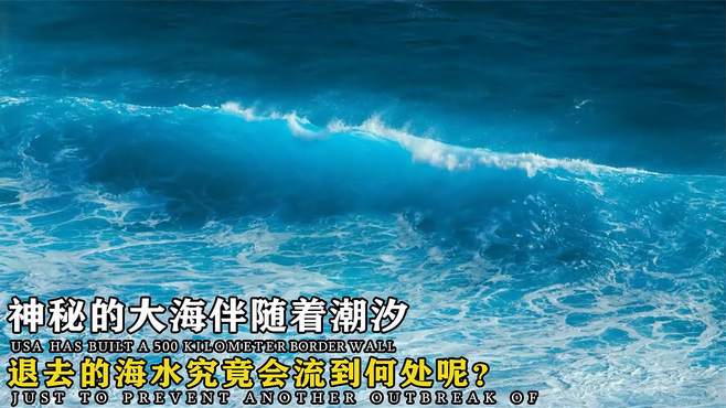大海为何会具有涨潮落潮?退潮之后的海水,会流淌到世界的哪一处