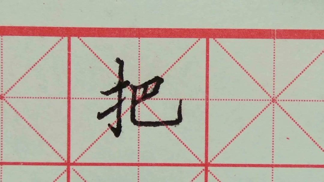 把字的写法 硬笔书法视频教程