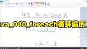 Java_040_foreach循环遍历_上