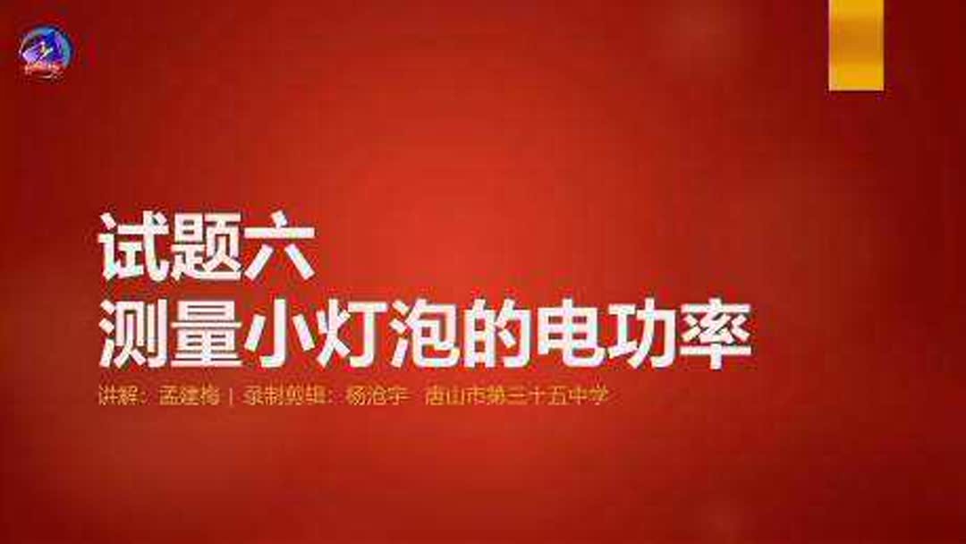 试题六 测量小灯泡的电功率
