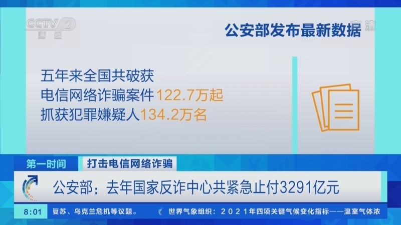 [第一时间]打击电信网络诈骗 公安部:去年国家反诈中心共紧急止付...