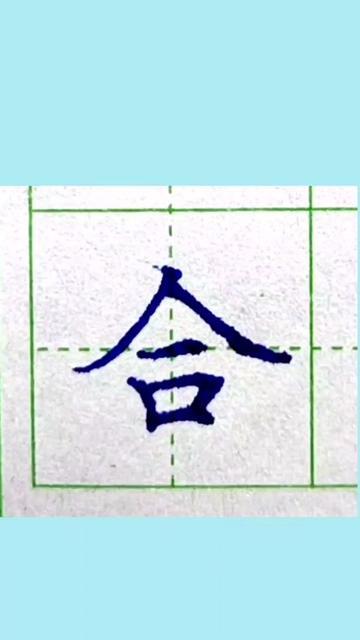 上下结构人字头为最大练字技巧,规范字书写,硬笔书法,硬笔教学