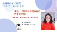科学6.17.1用显微镜观察身边的生命世界