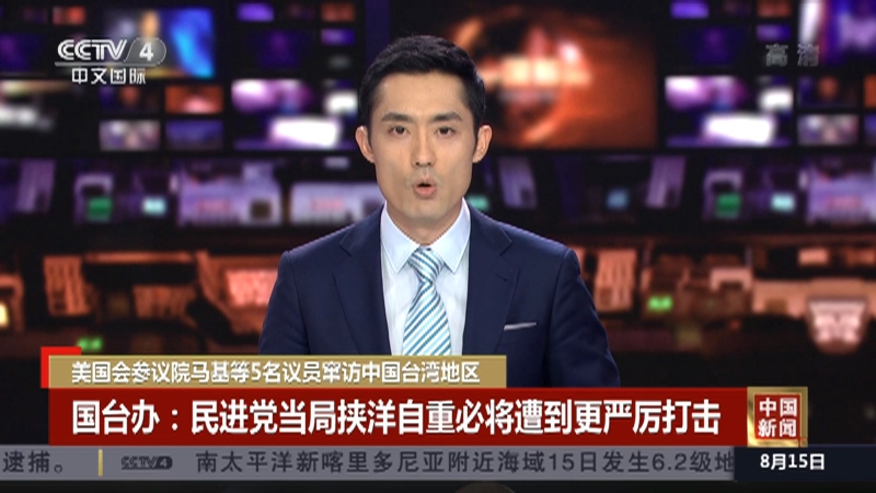 [中国新闻]美国会参议院马基等5名议员窜访中国台湾地区 国台办:民进...