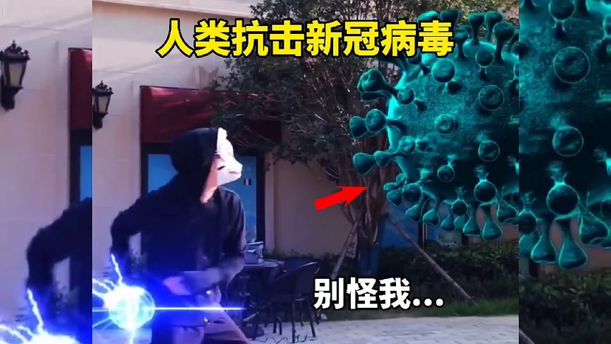 人类抗击新冠病毒,别怕消灭它!