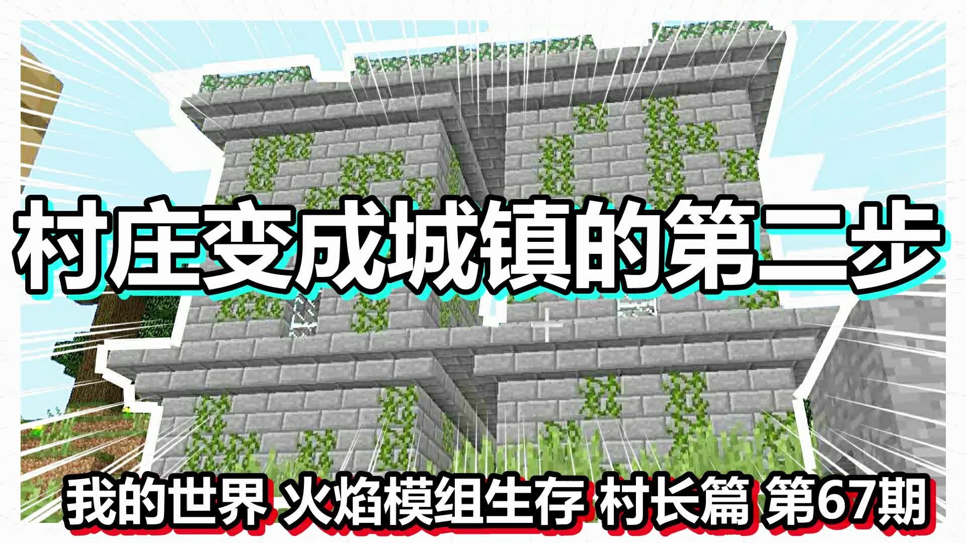 我的世界 火焰模组生存 村长篇 第67期 村庄变成城镇的第二步