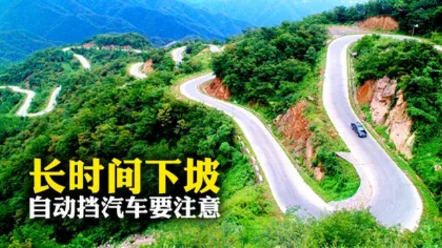 自动挡车在下坡时,该如何操作?老司机:这样做就是在送命