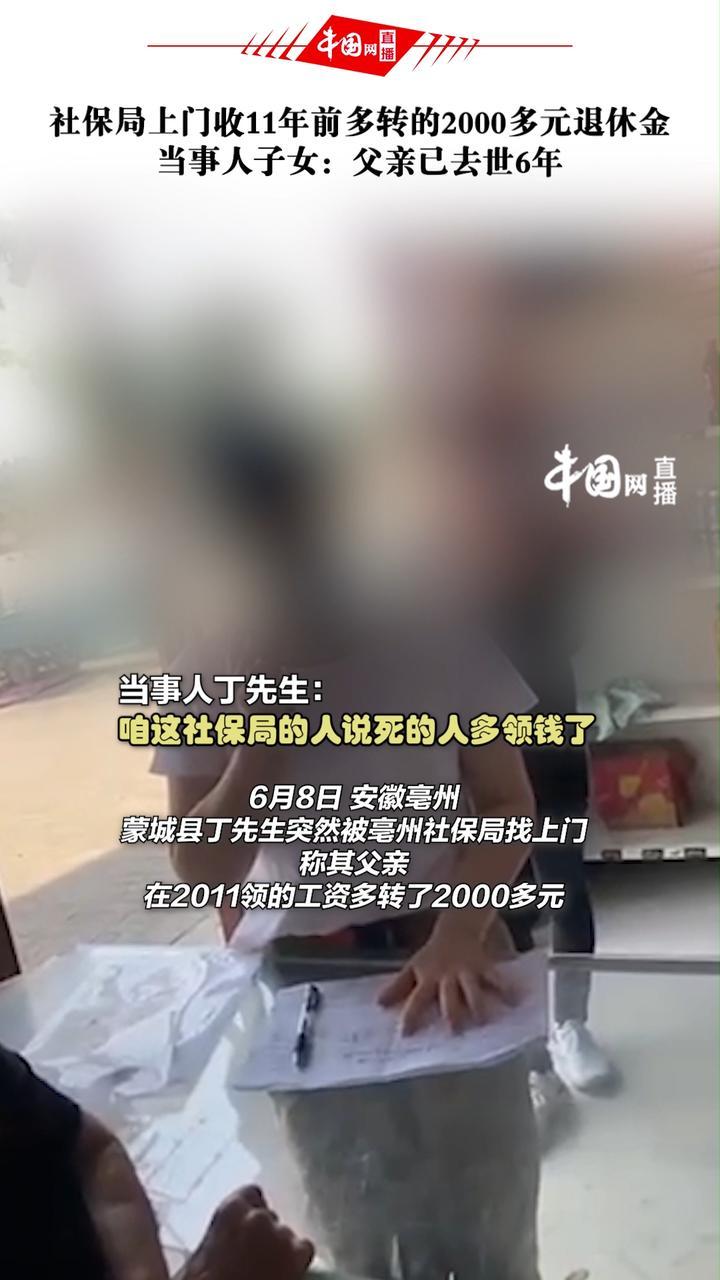 社保局上门收11年前多转的2000多元退休金,当事人子女:父亲已去世...