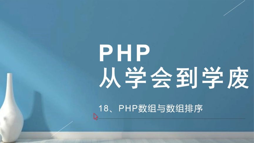 PHP:从学会到学废-18数组和数组排序