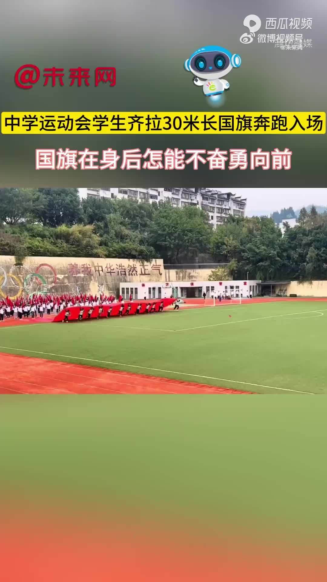 给孩子们点赞!中学运动会学生齐拉30米长国旗奔跑入场