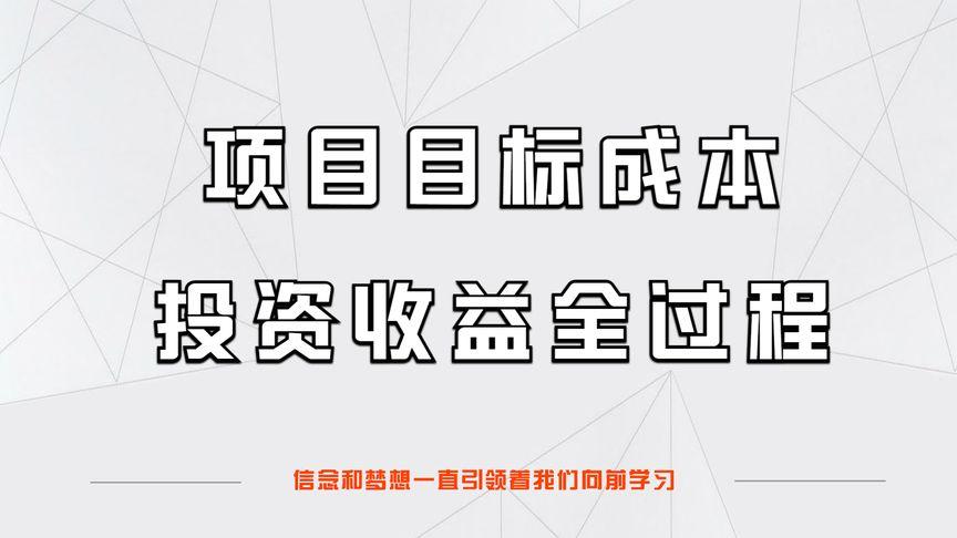 项目目标成本及投资收益全过程-52.动态成本的概念及案例
