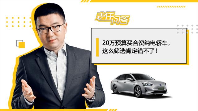 老任问答丨想要大空间+长续航,20万内的合资纯电轿车怎么选?