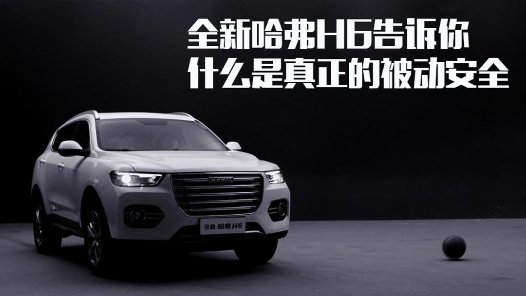 全新哈弗H6告诉你 什么是真正的被动安全