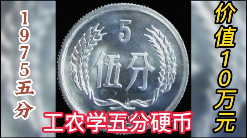 1975年5分硬分币 价值10万元 全套价格66万 这绝对是真的
