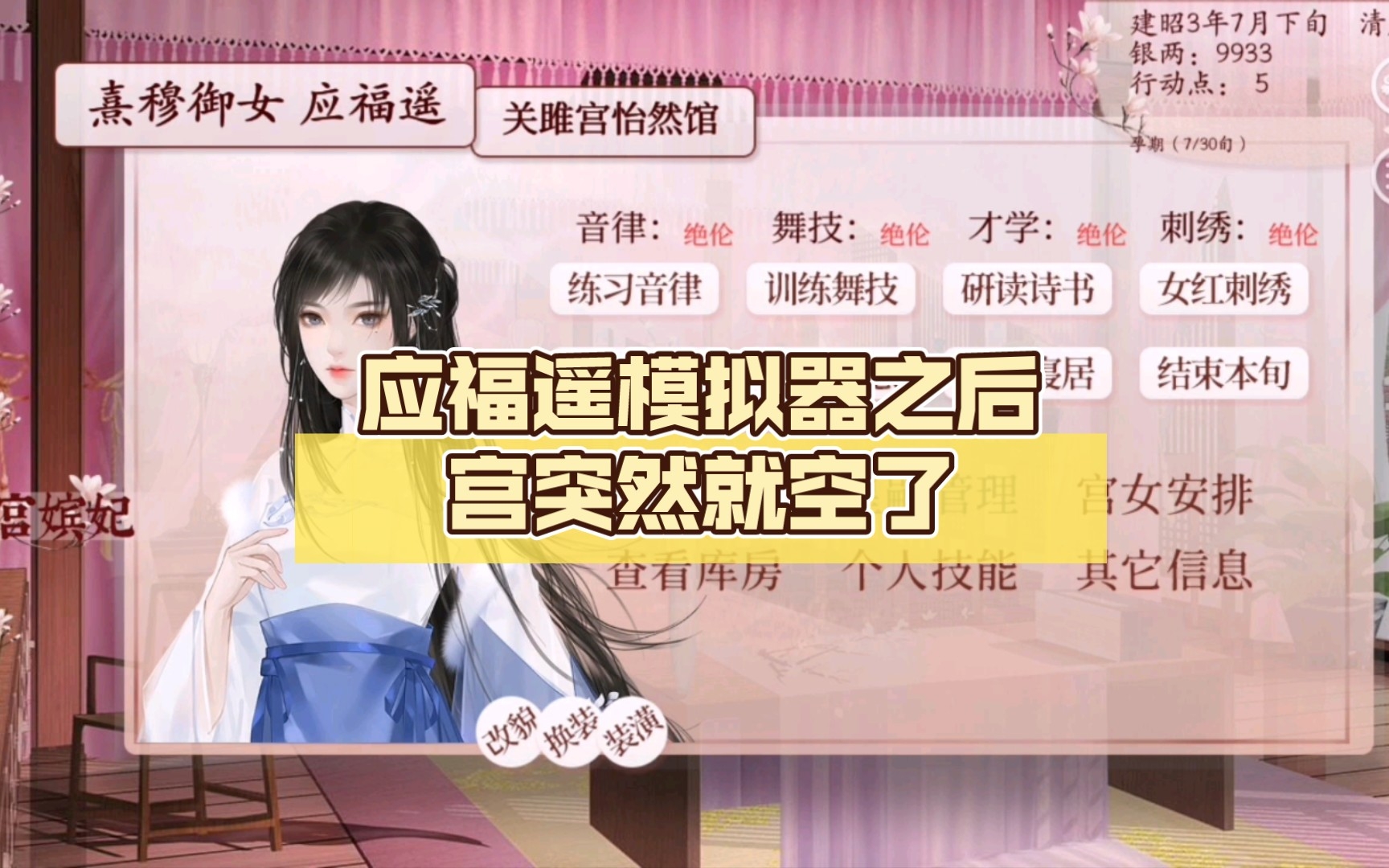 【深宫曲】应福遥模拟器之后宫突然就空了