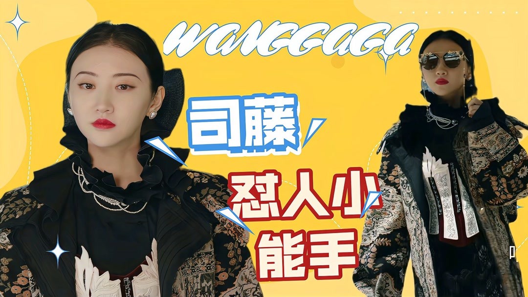 司藤:景甜教你优雅怼人不带脏字,只是个文化人儿,霸气傲娇