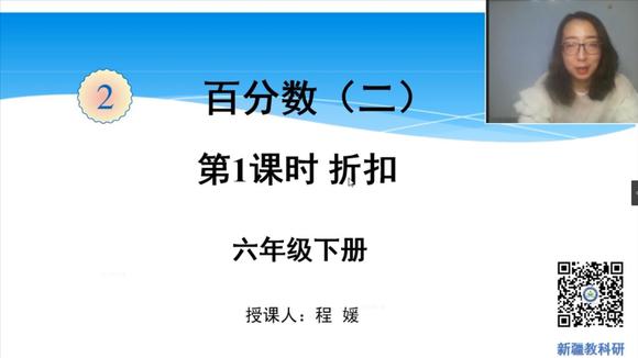 六年级下册数学 《折扣》