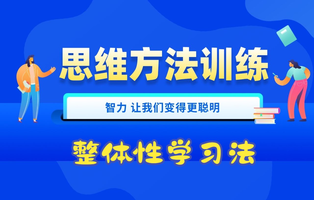 ...思维能力提升,思维格局,第8课:系统化的掌握一门知识——整体性学习...