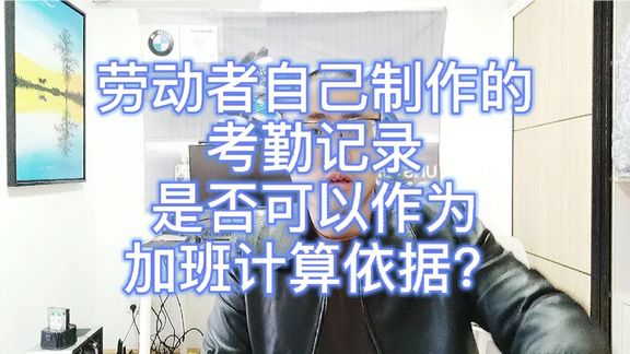 劳动者自己制作的考勤记录是否可以作为加班计算依据?