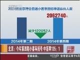 [中国新闻]北京:今年第四期小客车摇号 中签率135:1