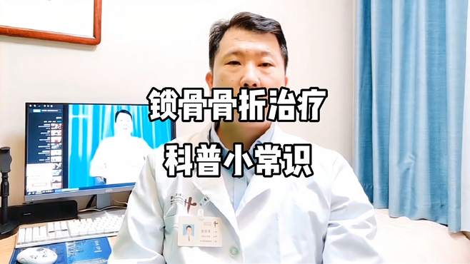 锁骨骨折治疗科普。