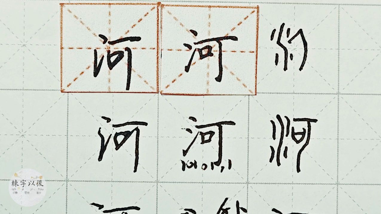 练字干货 行楷 正楷“河”如何写好看详细讲解 硬笔龙文鞭影精讲