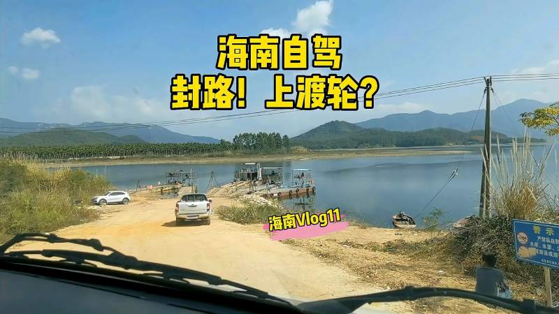 海南房车自驾想走山水景观路遇上封路叫我上渡轮?这小渡轮怎么上
