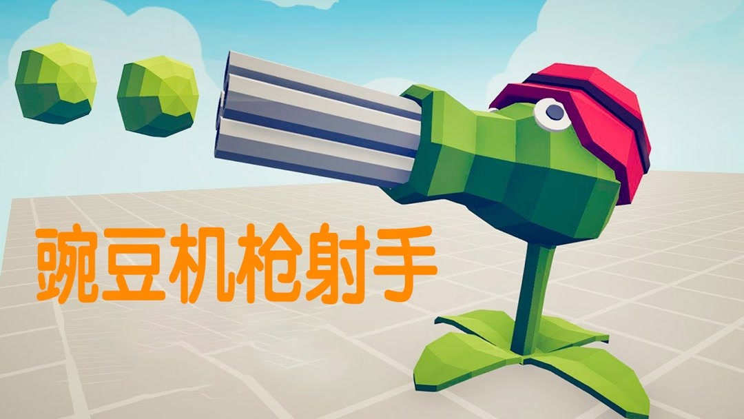 植物大战僵尸全面战争模拟器:豌豆机枪射手单挑决战派系所有士兵