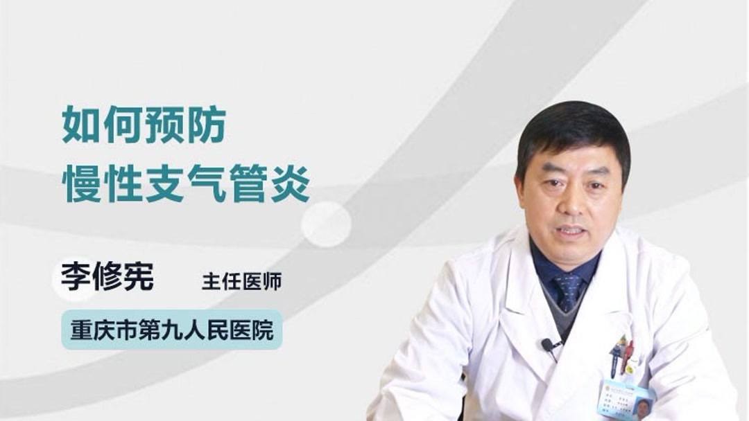 如何预防慢性支气管炎