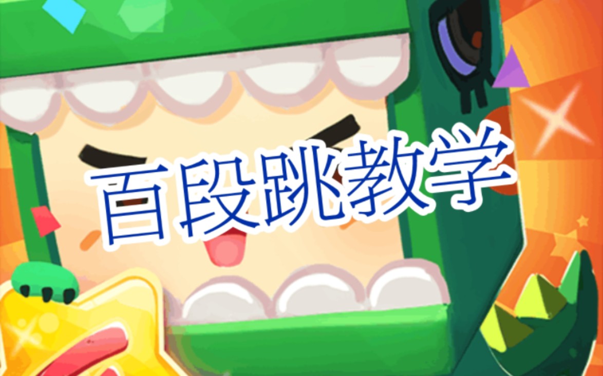 迷你世界最简单百段跳教学