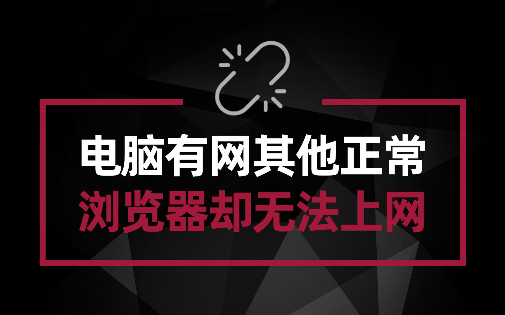 电脑网络连接正常 浏览器却无法打开网页?那就快来看这个视频