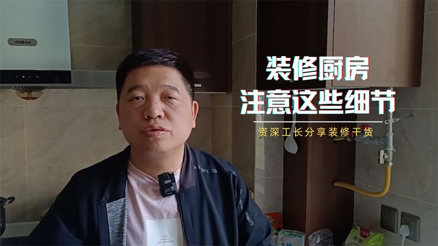 装修厨房都要注意哪些细节?提前设计布局,避免日后使用不变