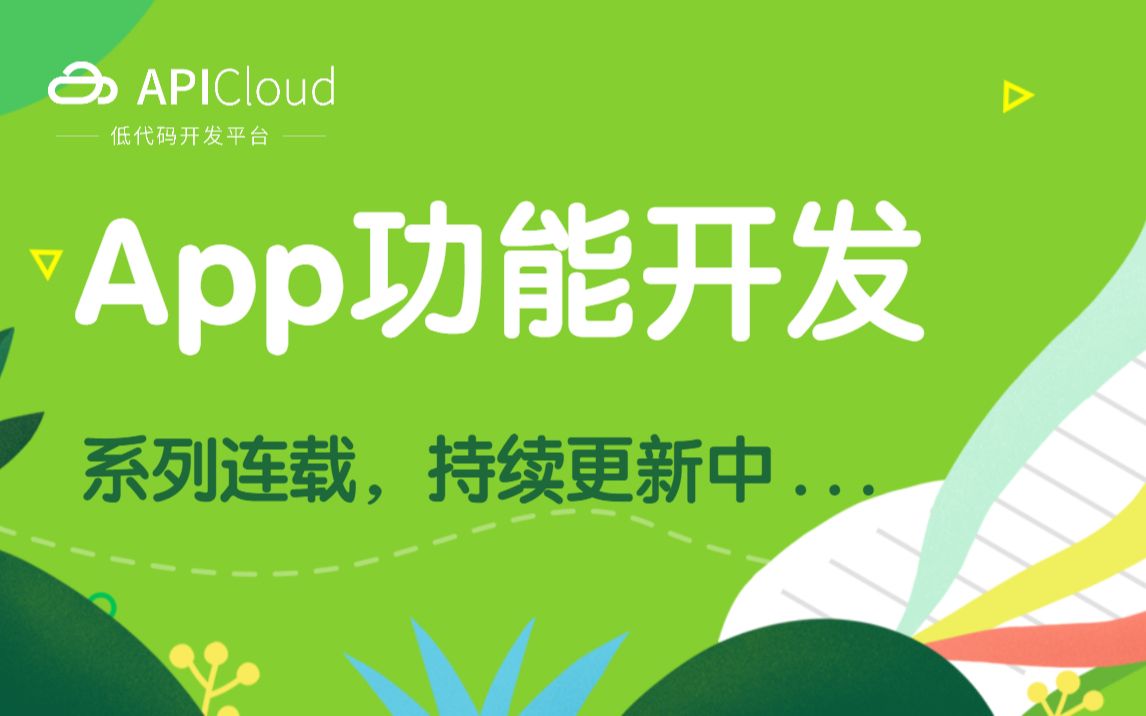 【APICloud】App开发-友盟统计模块的使用(前端小白/前端自学/前端...