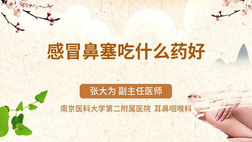 感冒鼻塞吃什么药好