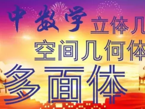 多面体(高中数学-空间几何体-君子如琢作品) - 9of9